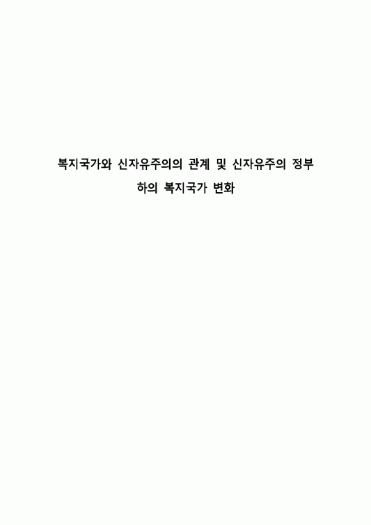 복지국가와 신자유주의의 관계 및 신자유주의 정부 하의 복지국가 변화