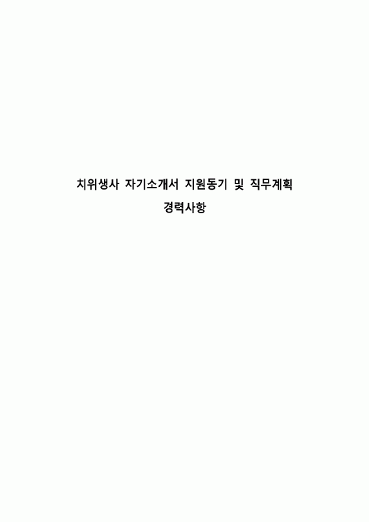 치위생사 자기소개서 지원동기 및 직무계획 경력사항