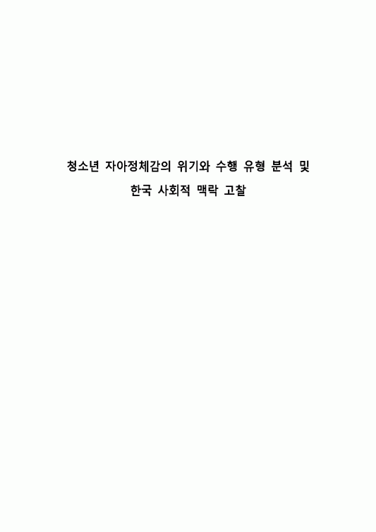 청소년 자아정체감의 위기와 수행 유형 분석 및 한국 사회적 맥락 고찰