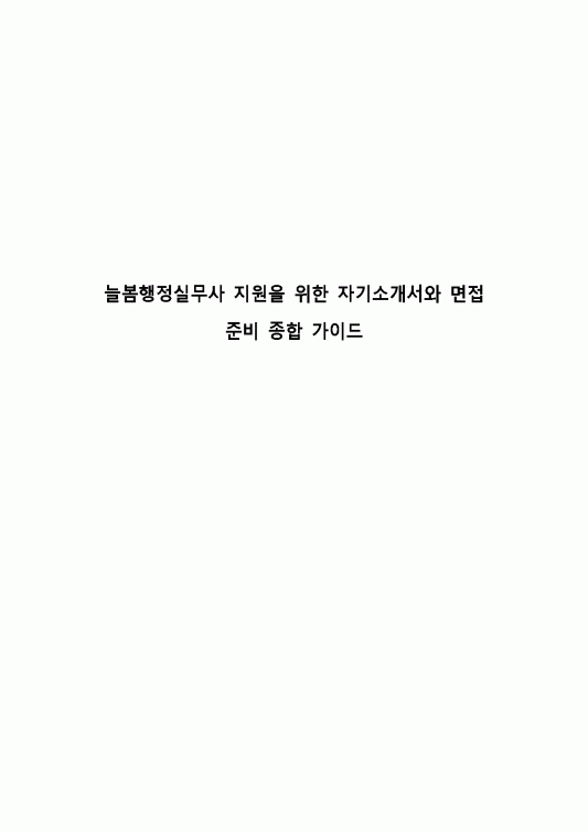 늘봄행정실무사 지원을 위한 자기소개서와 면접 준비 종합 가이드
