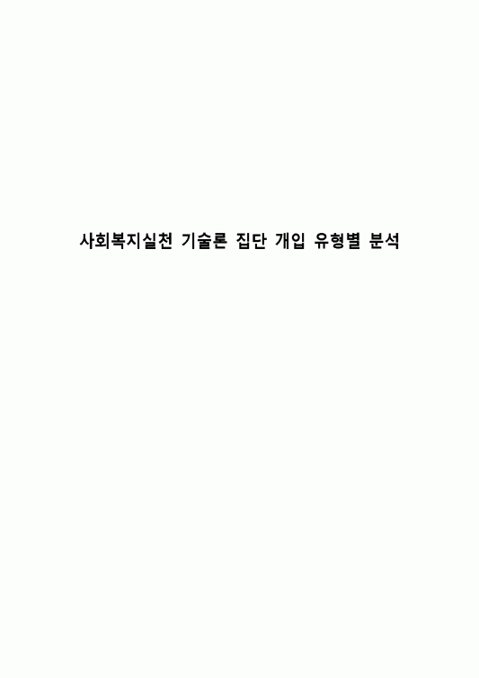 사회복지실천 기술론 집단 개입 유형별 분석