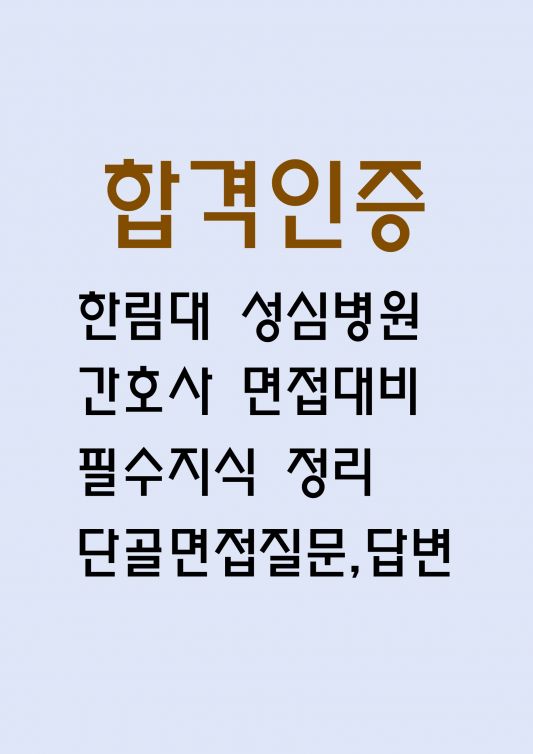 [한림대학교 성심병원 간호사 면접준비자료] 한림대학교 성심병원 간호사 면접대비 필수지식 정리 및 단골기출 면접질문과 답변정리
