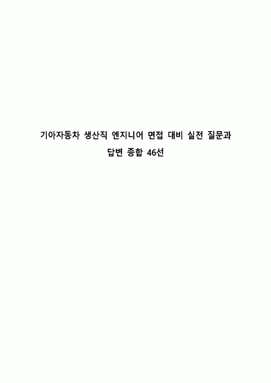 기아자동차 생산직 엔지니어 면접 대비 실전 질문과 답변 종합 46선