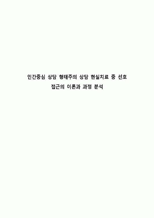 인간중심 상담 형태주의 상담 현실치료 중 선호 접근의 이론과 과정 분석