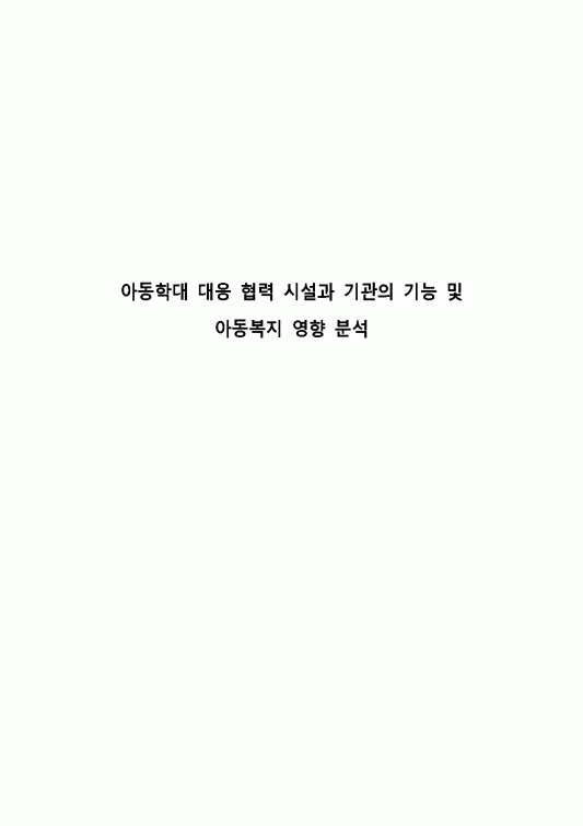 아동학대 대응 협력 시설과 기관의 기능 및 아동복지 영향 분석