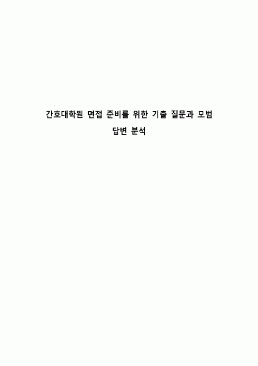 간호대학원 면접 준비를 위한 기출 질문과 모범 답변 분석