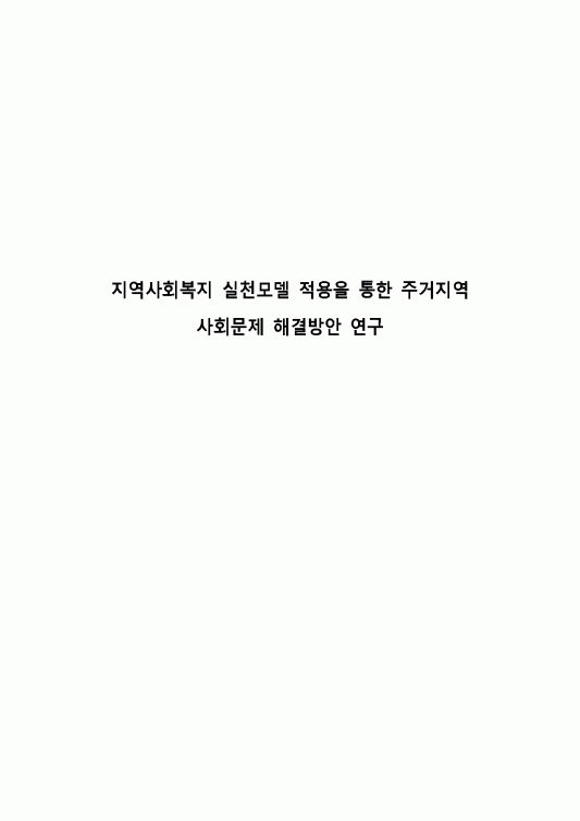 지역사회복지 실천모델 적용을 통한 주거지역 사회문제 해결방안 연구