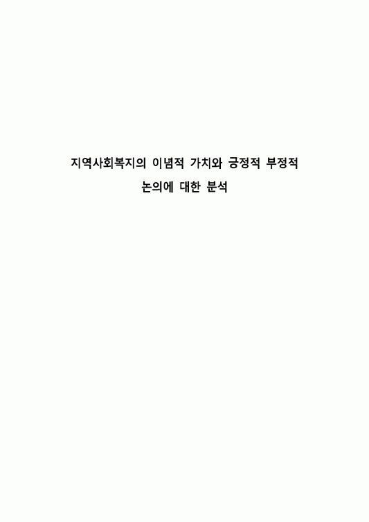 지역사회복지의 이념적 가치와 긍정적 부정적 논의에 대한 분석