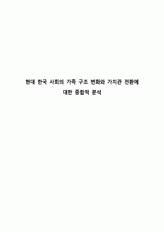 현대 한국 사회의 가족 구조 변화와 가치관 전환에 대한 종합적 분석