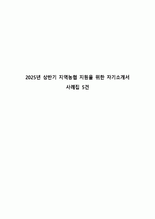 2025년 상반기 지역농협 지원을 위한 자기소개서 사례집 5건