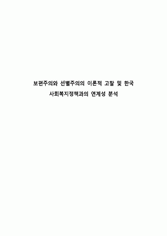 보편주의와 선별주의의 이론적 고찰 및 한국 사회복지정책과의 연계성 분석