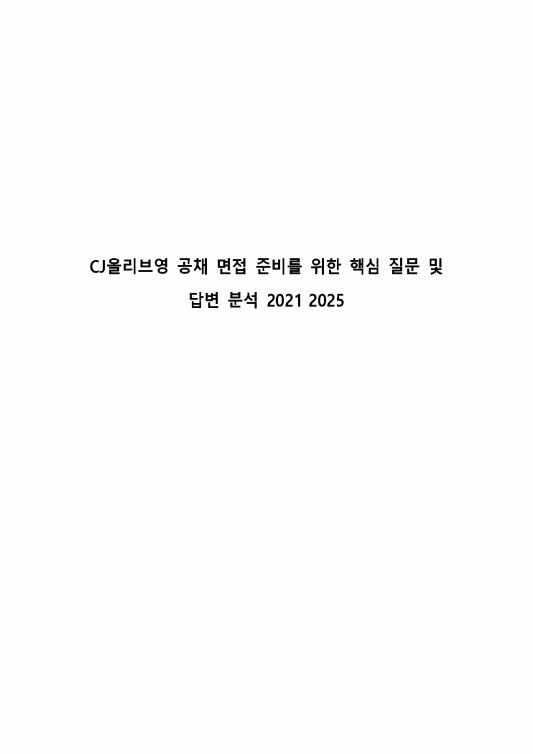 CJ올리브영 공채 면접 준비를 위한 핵심 질문 및 답변 분석 2021 2025