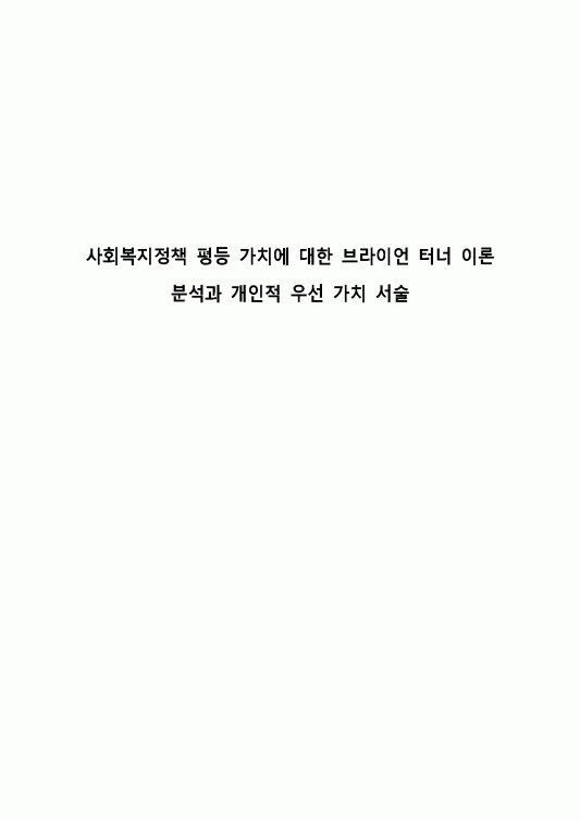 사회복지정책 평등 가치에 대한 브라이언 터너 이론 분석과 개인적 우선 가치 서술
