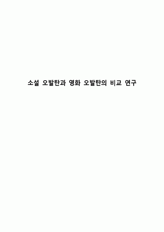 소설 오발탄과 영화 오발탄의 비교 연구