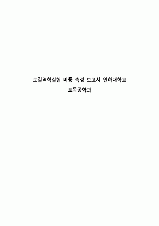 토질역학실험 비중 측정 보고서 인하대학교 토목공학과