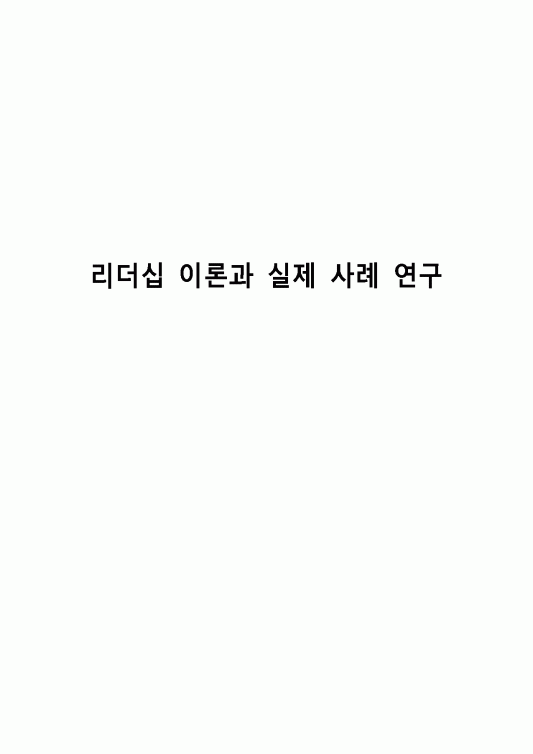 리더십 이론과 실제 사례 연구