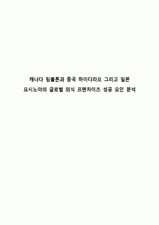 캐나다 팀홀튼과 중국 하이디라오 그리고 일본 요시노야의 글로벌 외식 프랜차이즈 성공 요인 분석