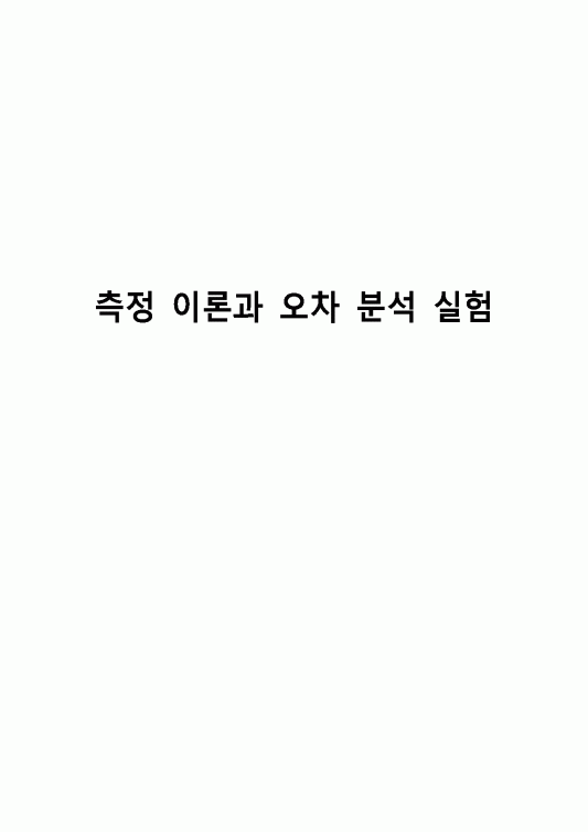 측정 이론과 오차 분석 실험