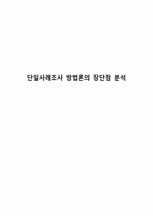 단일사례조사 방법론의 장단점 분석