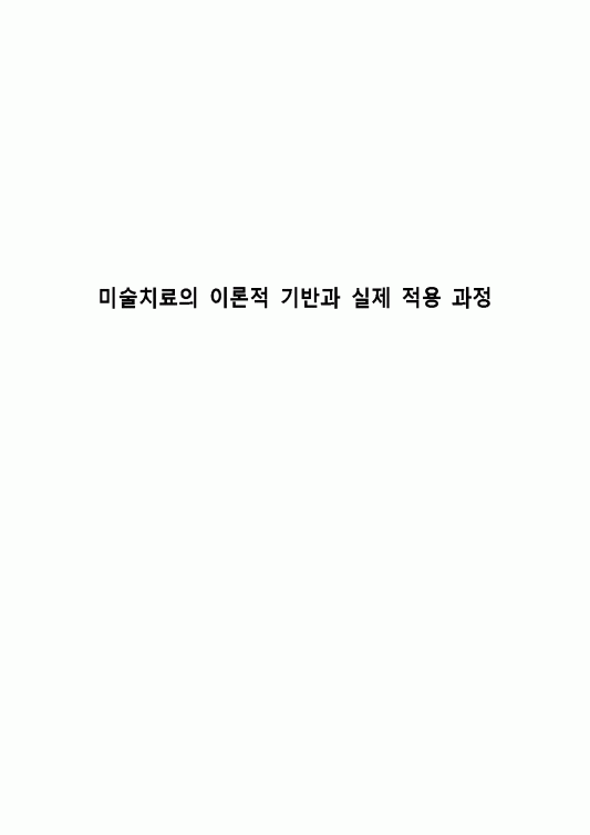 미술치료의 이론적 기반과 실제 적용 과정