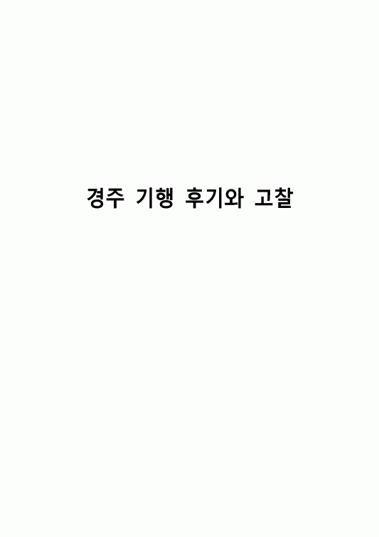 경주 기행 후기와 고찰