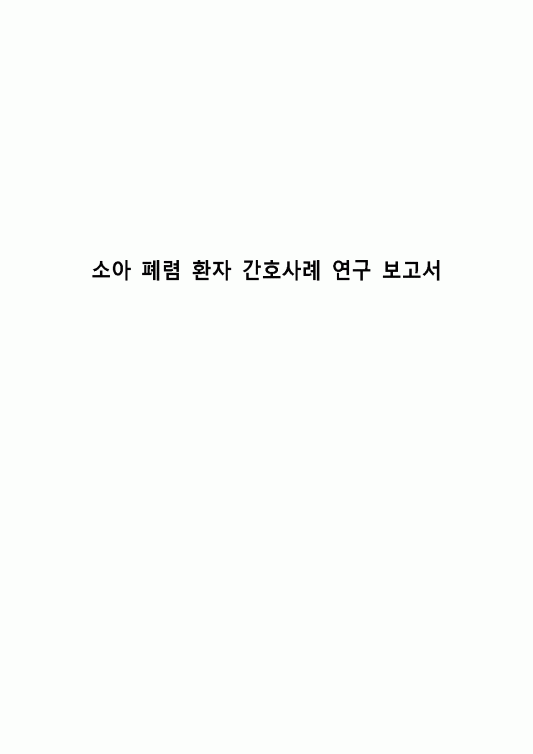 소아 폐렴 환자 간호사례 연구 보고서