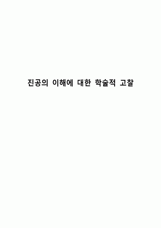 진공의 이해에 대한 학술적 고찰