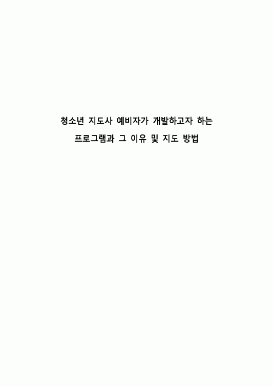 청소년 지도사 예비자가 개발하고자 하는 프로그램과 그 이유 및 지도 방법