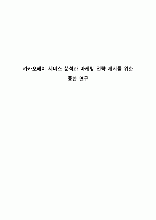 카카오페이 서비스 분석과 마케팅 전략 제시를 위한 종합 연구