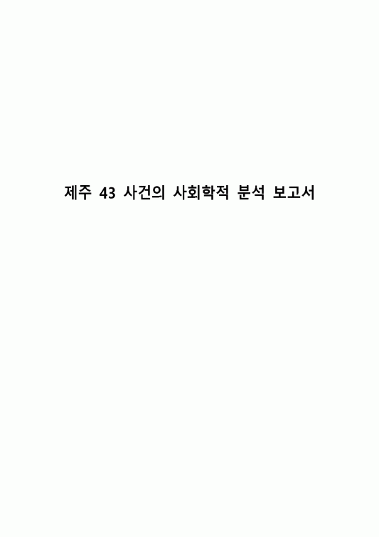 제주 43 사건의 사회학적 분석 보고서