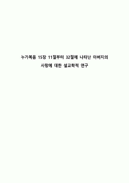 누가복음 15장 11절부터 32절에 나타난 아버지의 사랑에 대한 설교학적 연구