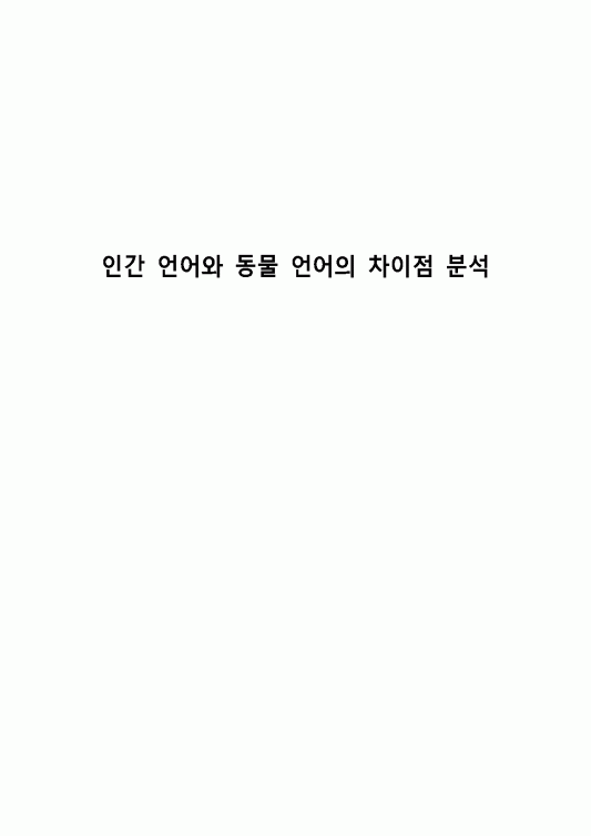 인간 언어와 동물 언어의 차이점 분석