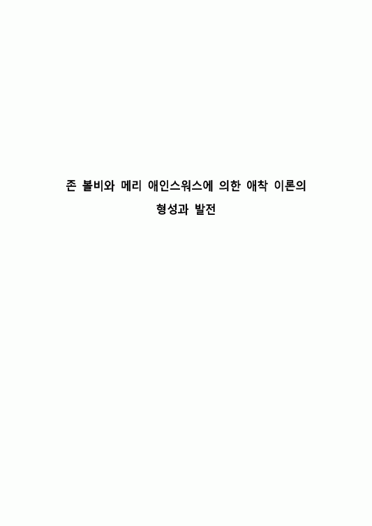 존 볼비와 메리 애인스워스에 의한 애착 이론의 형성과 발전