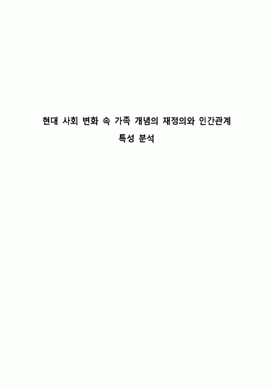 현대 사회 변화 속 가족 개념의 재정의와 인간관계 특성 분석