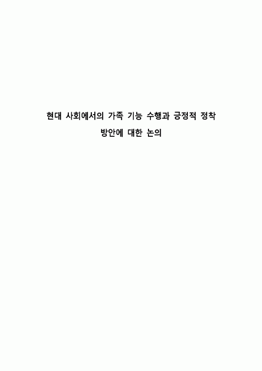 현대 사회에서의 가족 기능 수행과 긍정적 정착 방안에 대한 논의