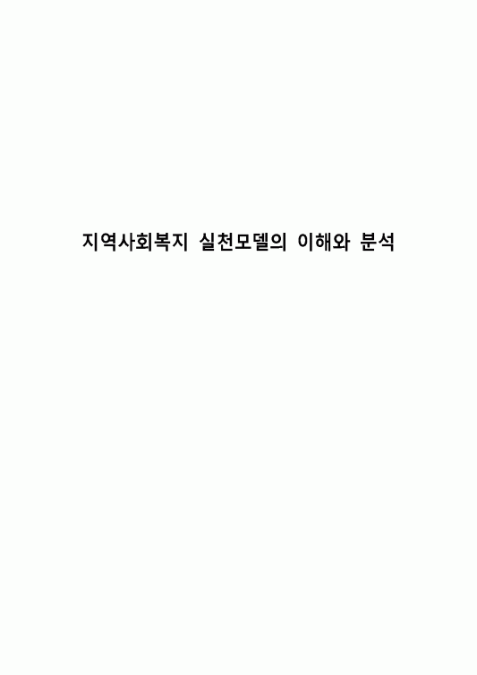 지역사회복지 실천모델의 이해와 분석