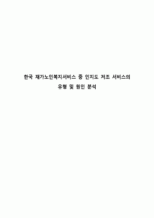 한국 재가노인복지서비스 중 인지도 저조 서비스의 유형 및 원인 분석