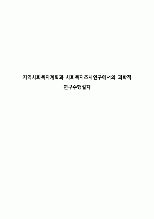 지역사회복지계획과 사회복지조사연구에서의 과학적 연구수행절차