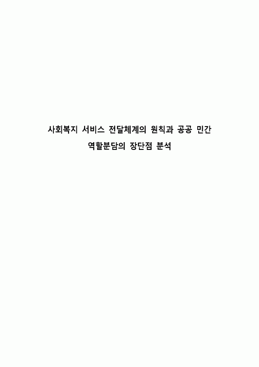 사회복지 서비스 전달체계의 원칙과 공공 민간 역할분담의 장단점 분석