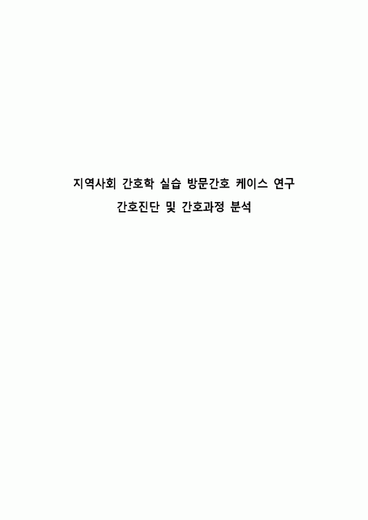 지역사회 간호학 실습 방문간호 케이스 연구 간호진단 및 간호과정 분석