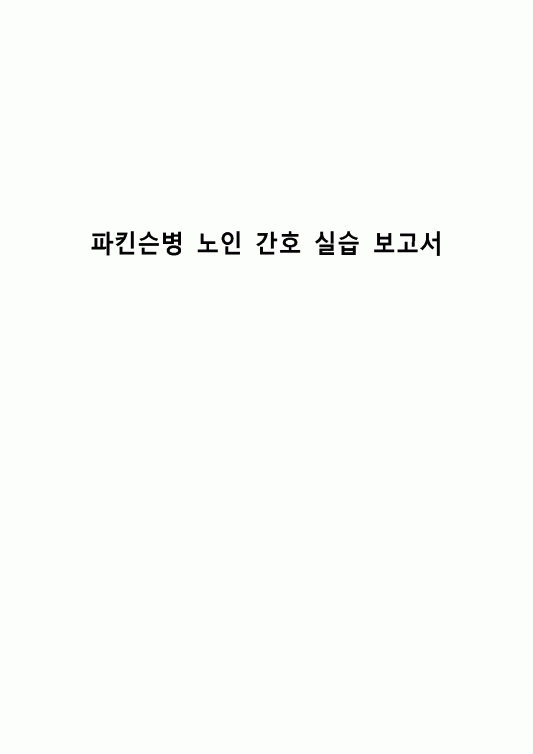 파킨슨병 노인 간호 실습 보고서