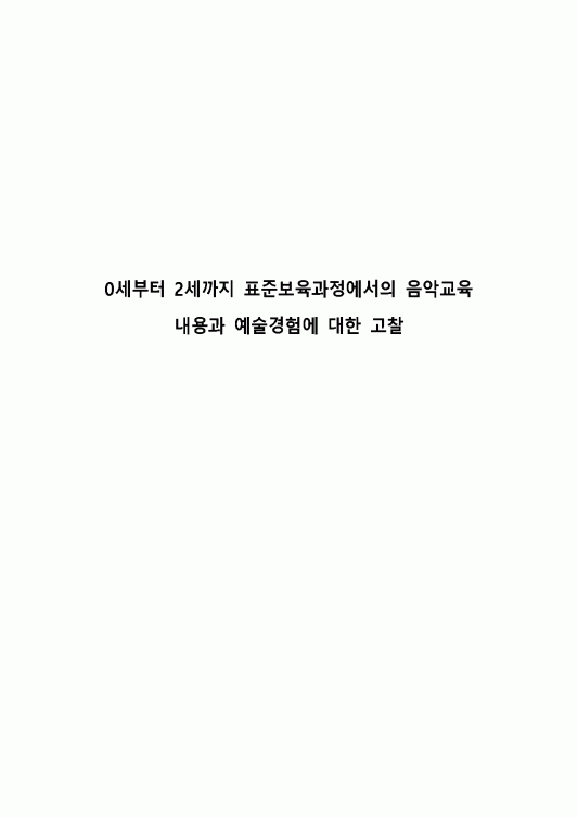 0세부터 2세까지 표준보육과정에서의 음악교육 내용과 예술경험에 대한 고찰