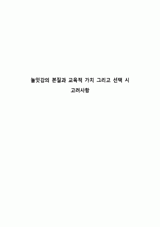 놀잇감의 본질과 교육적 가치 그리고 선택 시 고려사항