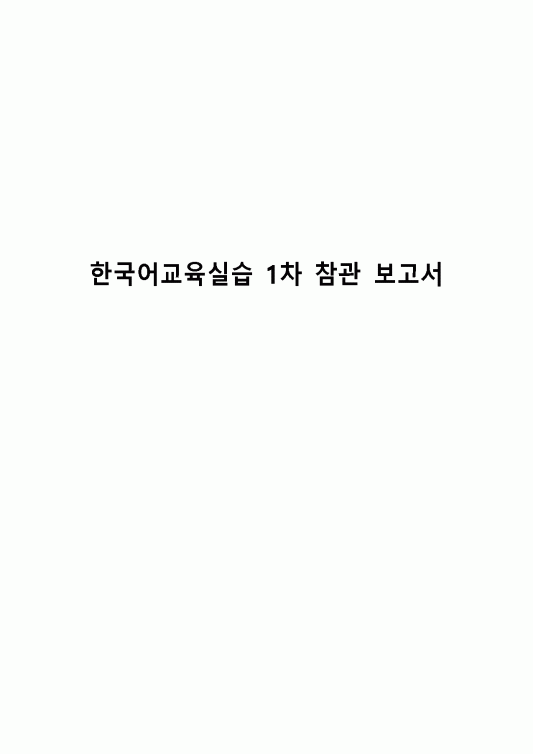 한국어교육실습 1차 참관 보고서