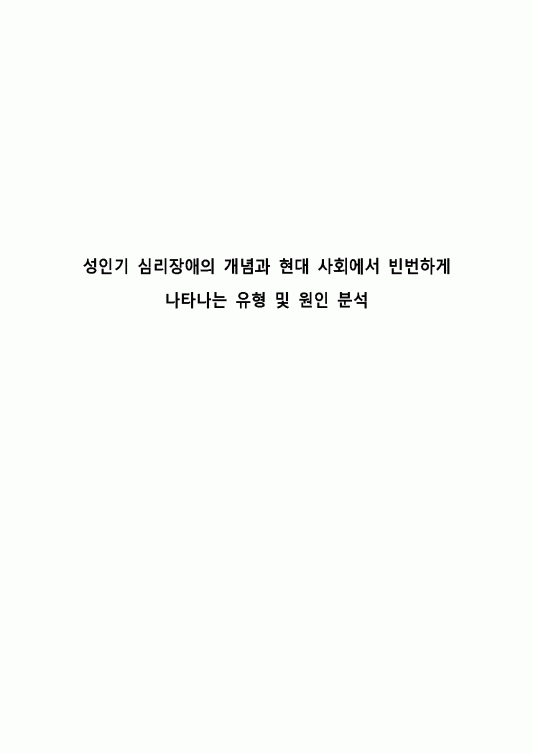 성인기 심리장애의 개념과 현대 사회에서 빈번하게 나타나는 유형 및 원인 분석