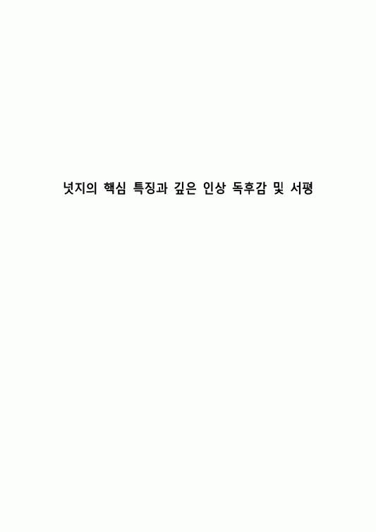 넛지의 핵심 특징과 깊은 인상 독후감 및 서평