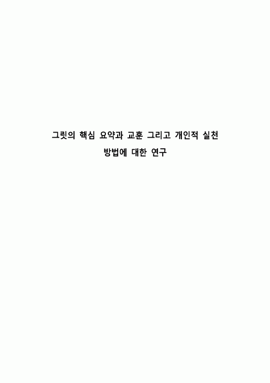 그릿의 핵심 요약과 교훈 그리고 개인적 실천 방법에 대한 연구