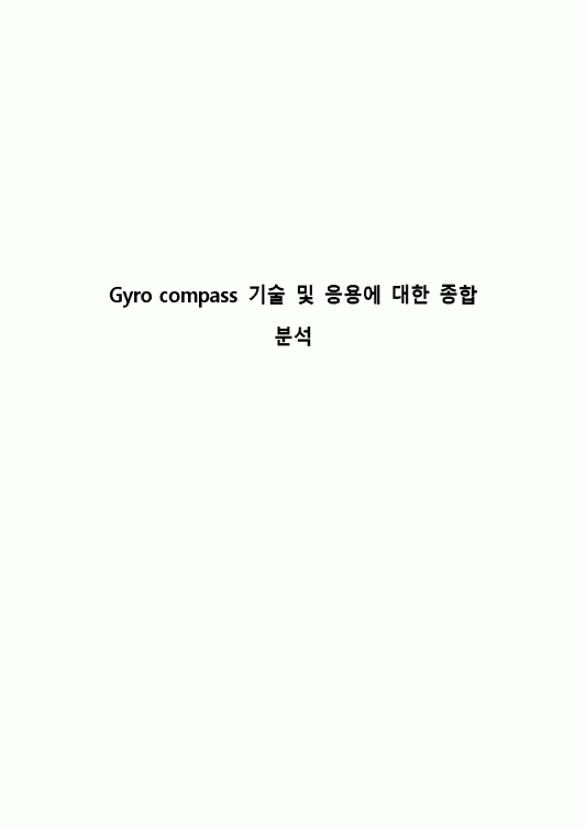Gyro compass 기술 및 응용에 대한 종합 분석
