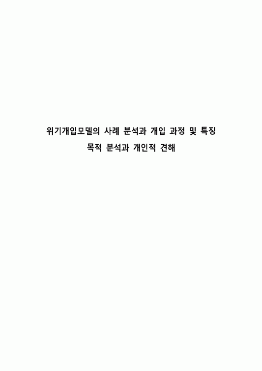 위기개입모델의 사례 분석과 개입 과정 및 특징 목적 분석과 개인적 견해