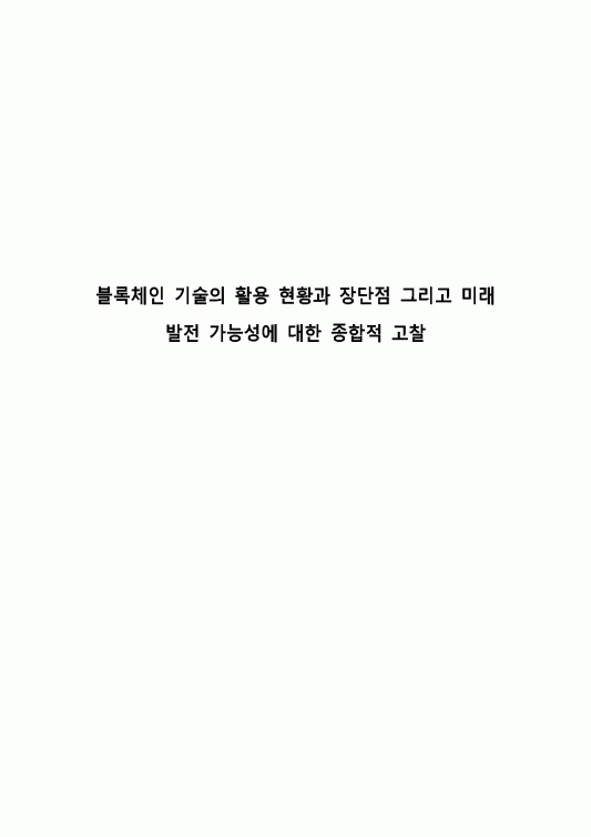 블록체인 기술의 활용 현황과 장단점 그리고 미래 발전 가능성에 대한 종합적 고찰